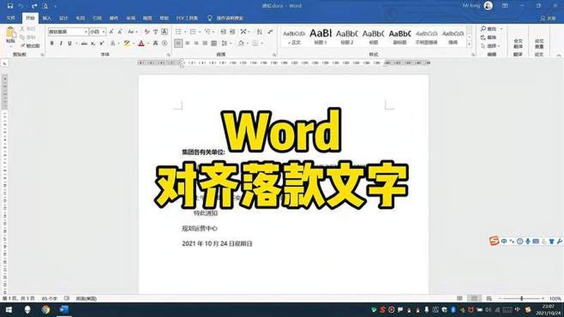 Word快速对齐落款文字