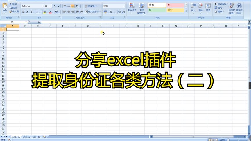 分享excel插件提取身份证各类方法(二)