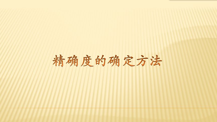 初中有理数概念,近似数精确度的确定方法,记住一句话即可