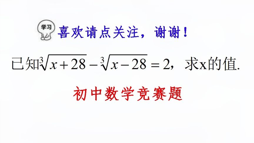 来自学渣的怒吼,我只学过开二次方,开三次方没学过呀