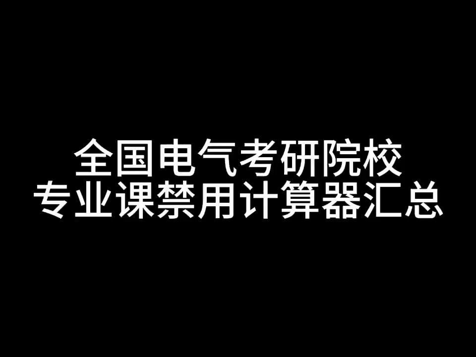 全国电气考研院校专业课禁用计算器汇总||电气工程||电气考研||水木珞研