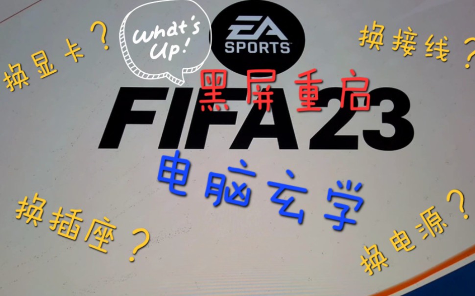 【FIFA23】无故重启,电脑真的是玄学,更换电源也解决不了,下一步是不...