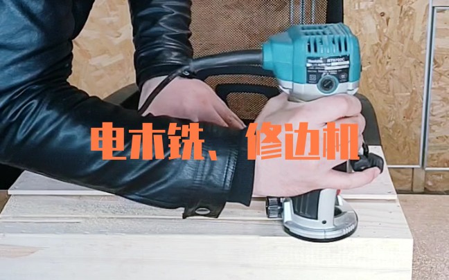 电木铣、修边机的使用方法