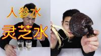 顶级保健品人参和灵芝, 拿来泡水喝!