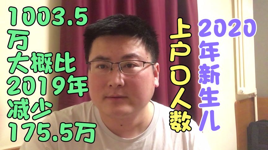 2020年新生儿上户口的人数为1003.5万,比2019年少了175.5万!