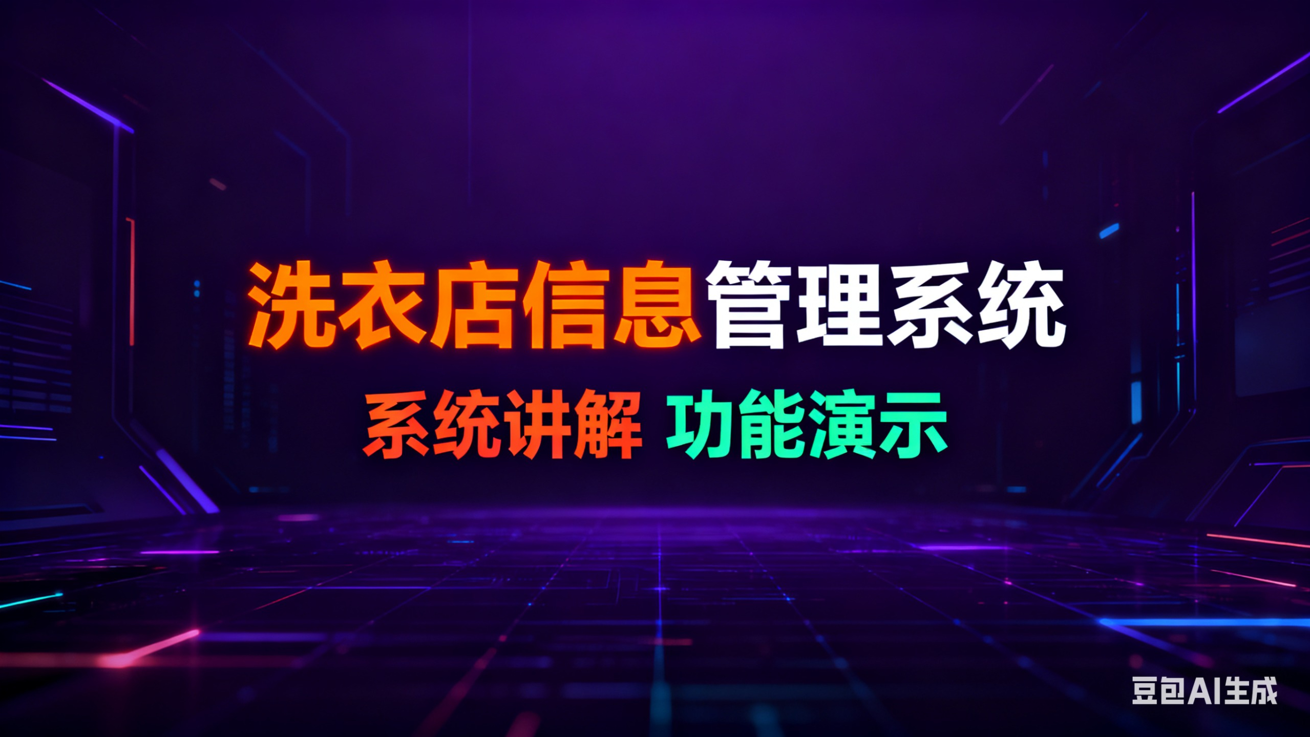 【免费】计算机毕业设计java洗衣店信息管理系统(无套路免费领取 求...