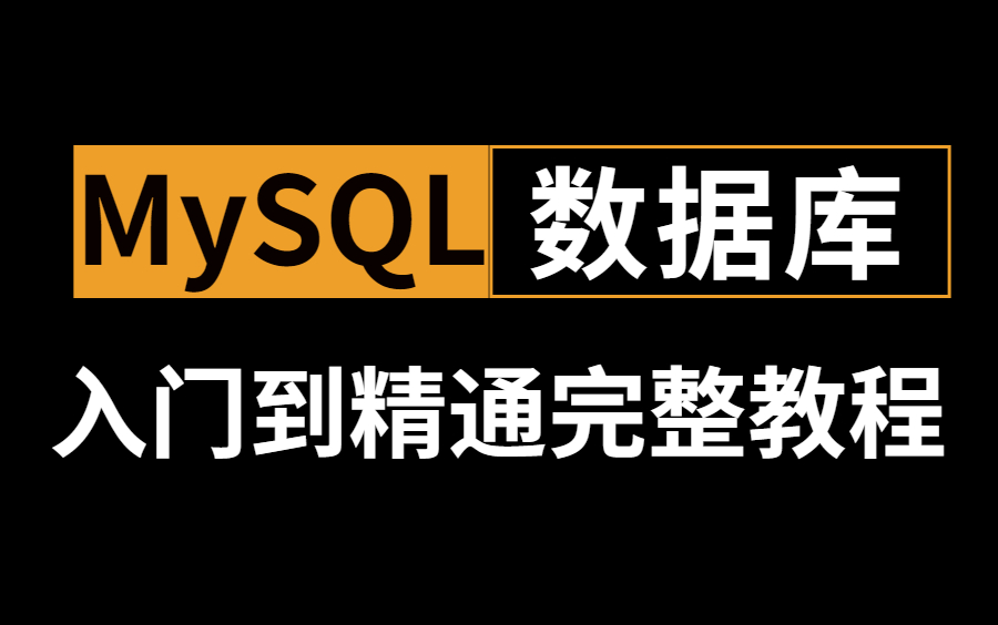【史上最全】这绝对是B站最全面的MySQL数据库教程,涵盖所有...