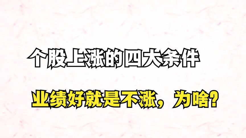 业绩好的股票为什么不涨?请你把握好股票上涨的4大条件