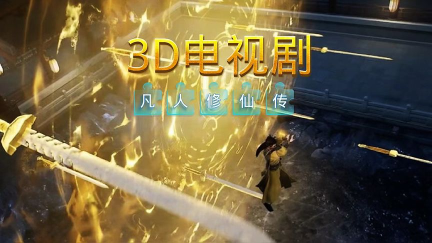 国内巅峰动漫,特效剧情完爆你的眼球《凡人修仙传》