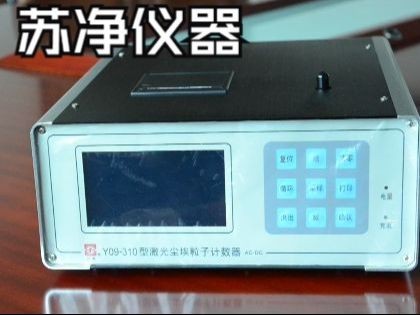 苏净仪器,尘埃粒子计数器Y09-310ACDC操作指南