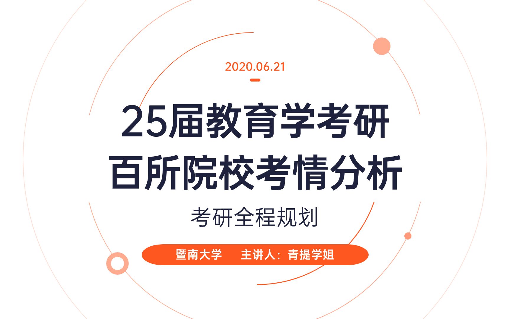 25暨南大学汉语国际教育考研考情讲座-25暨南大学-教育学考研-全程...
