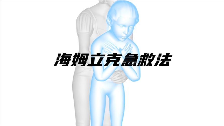 安全之海姆立克急救法视频教学,你学废了吗?
