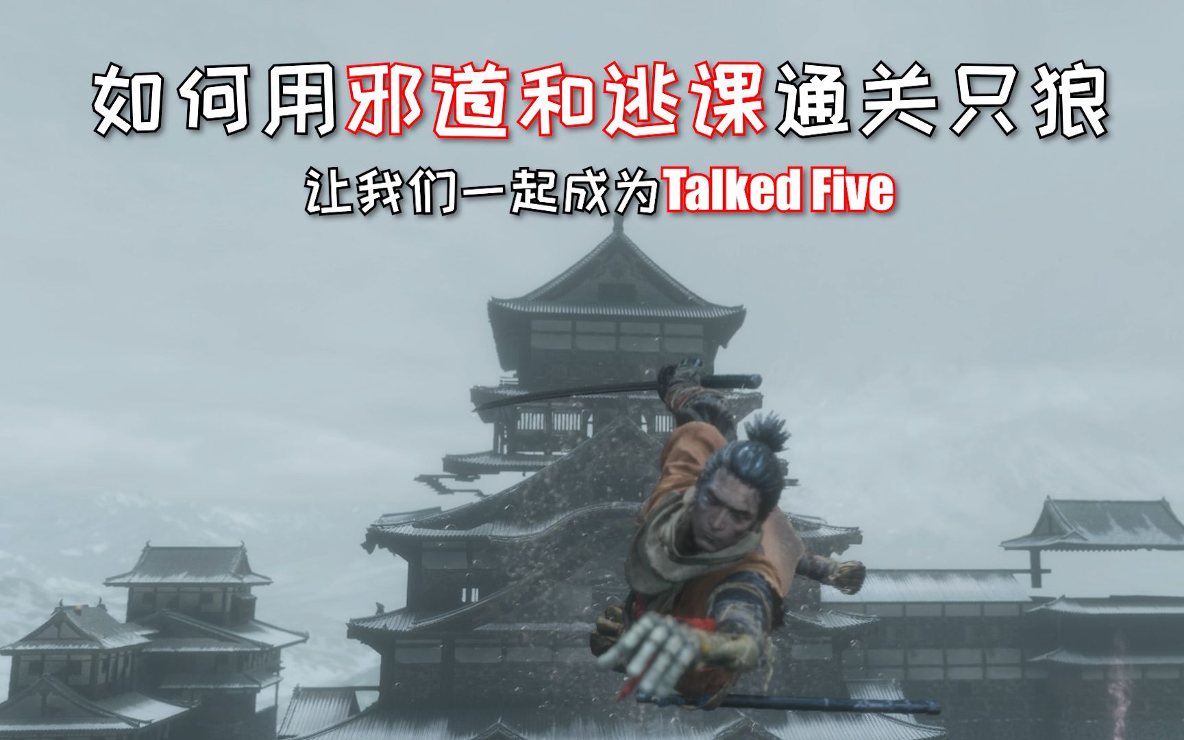 【只狼】如何用邪道和逃课通关只狼