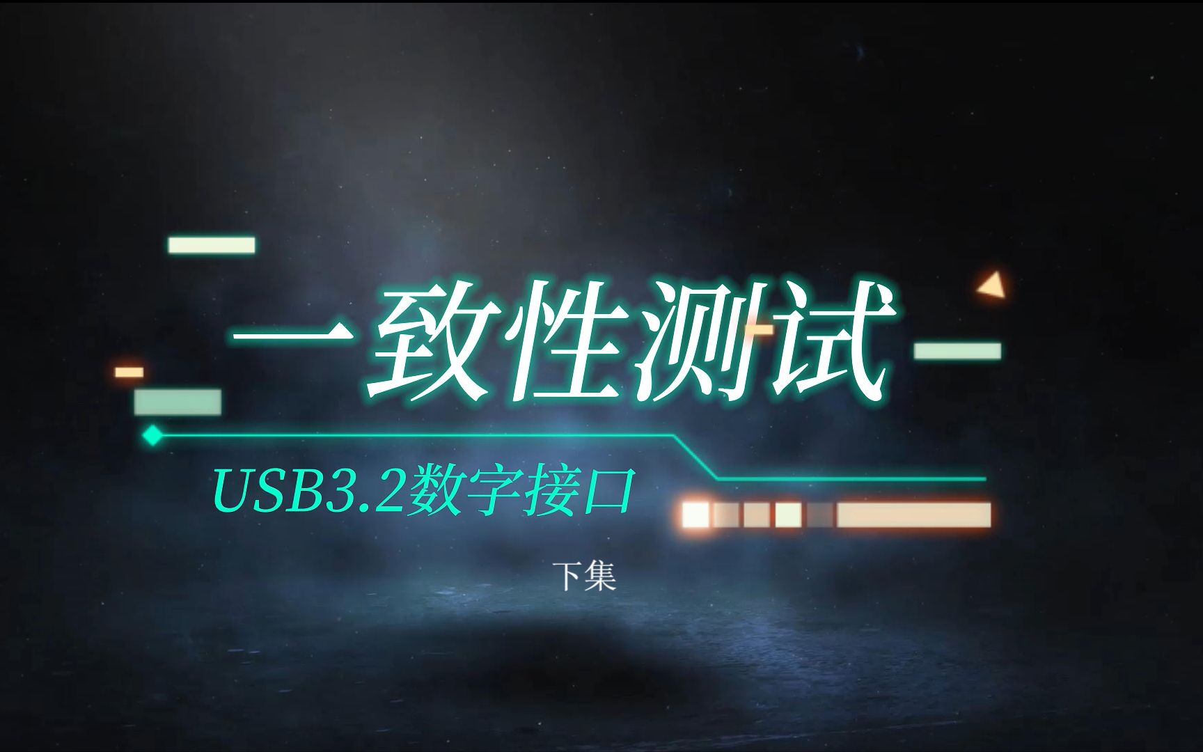 高速数字接口一致性测试—USB3.2 (下集)