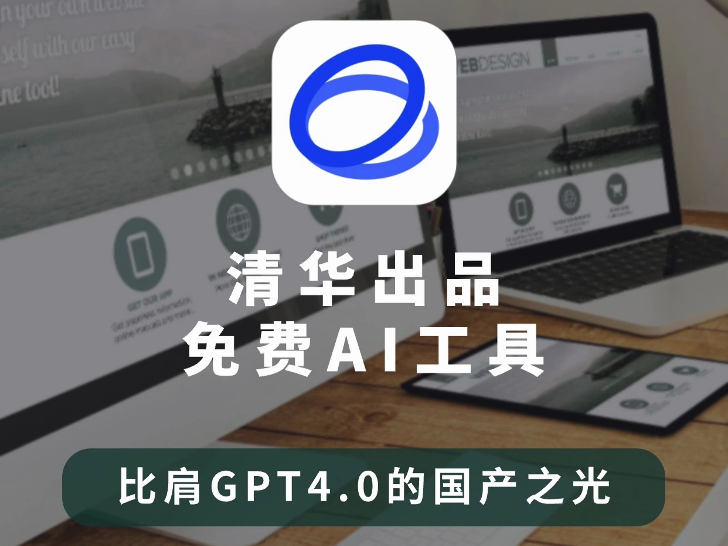清华出品!国产免费AI工具,比肩GPT4.0