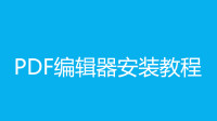 PDF安装方法教程视频步骤软件下载_小白软件网