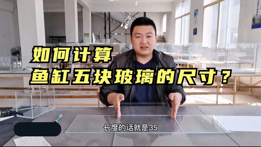 鱼缸制作教程(第二集)如何计算鱼缸的五块玻璃尺寸?
