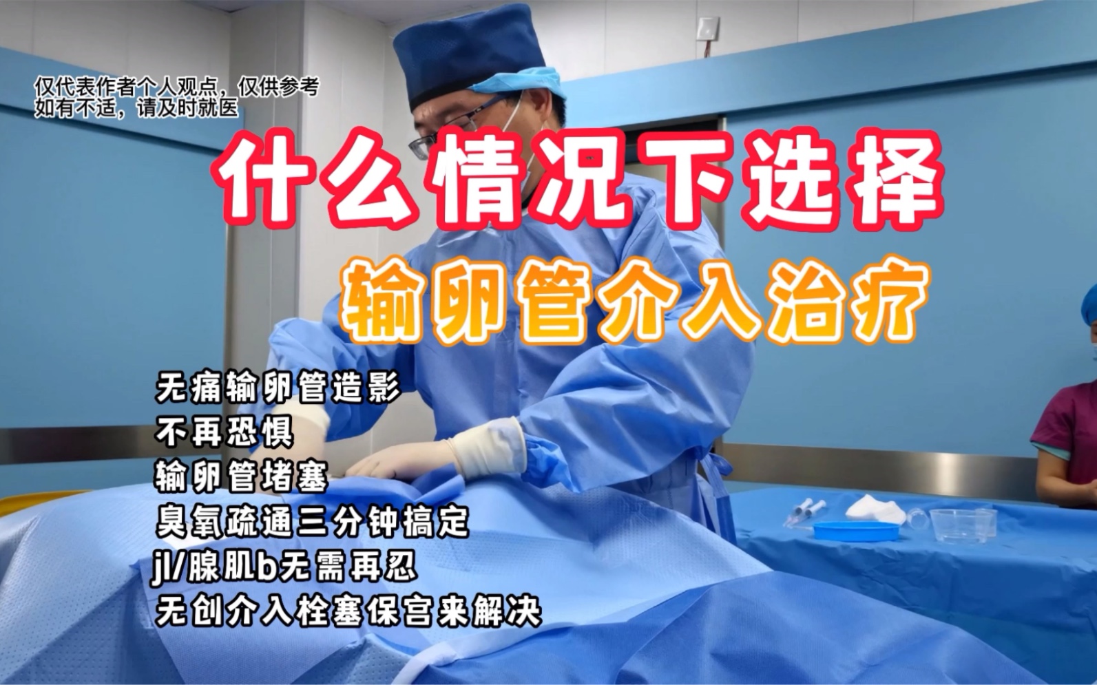 你知道介入是如何治疗输卵管堵塞的吗!