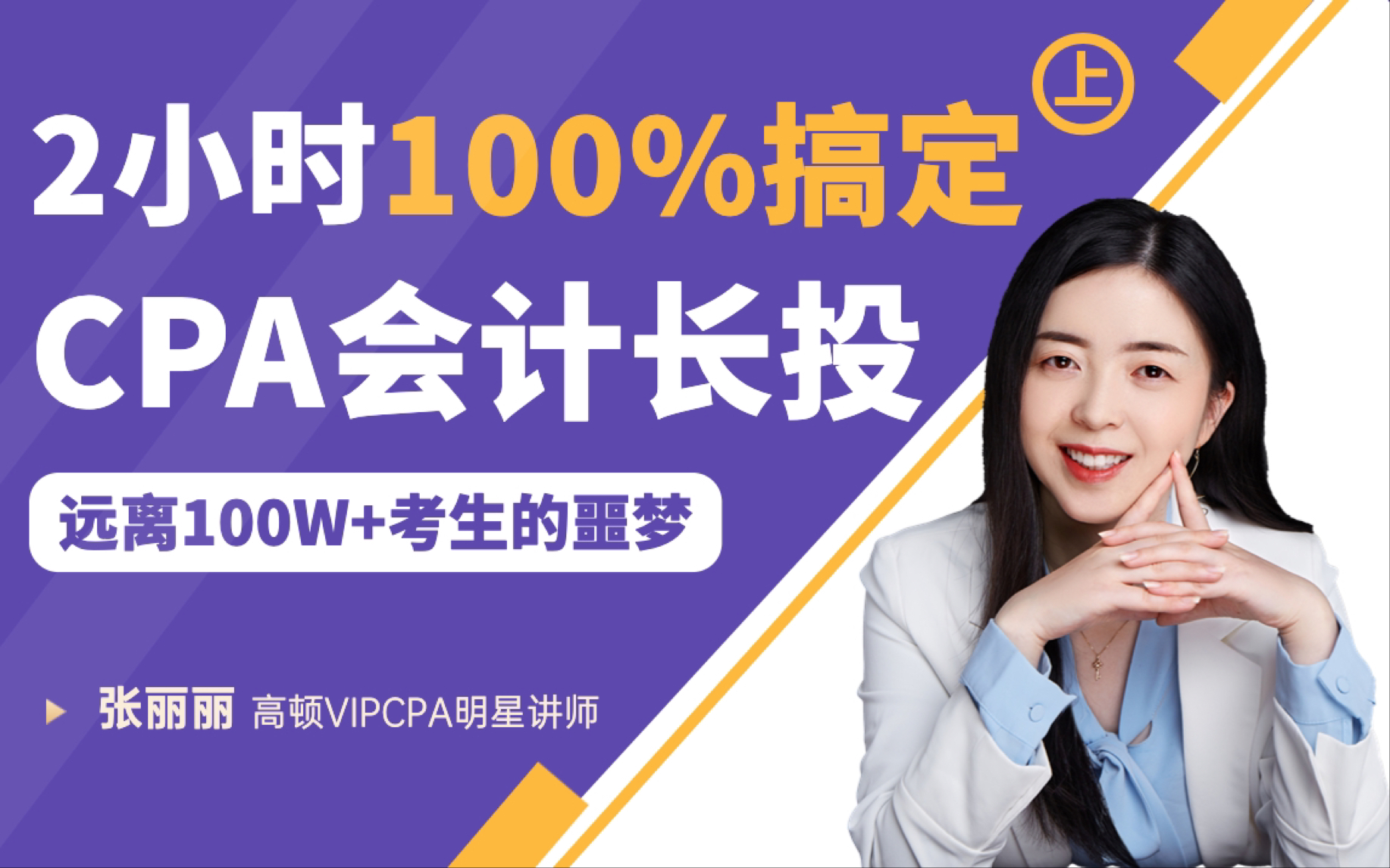 【CPA会计】2小时100%搞定CPA会计长投,Get口诀+公式+做题不蒙...