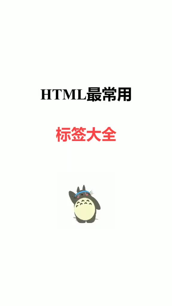 html最常用的标签大全,你记住了吗?