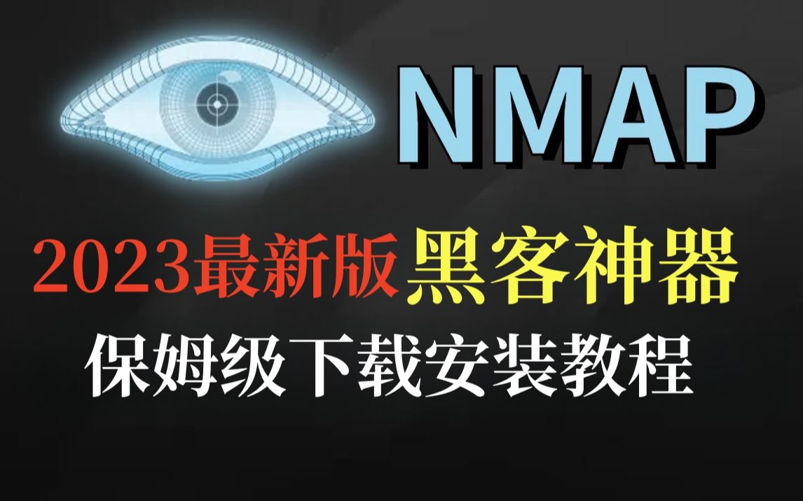 【2023】最新版Nmap下载安装教程,三分钟手把手教会,非常简单,nmap...