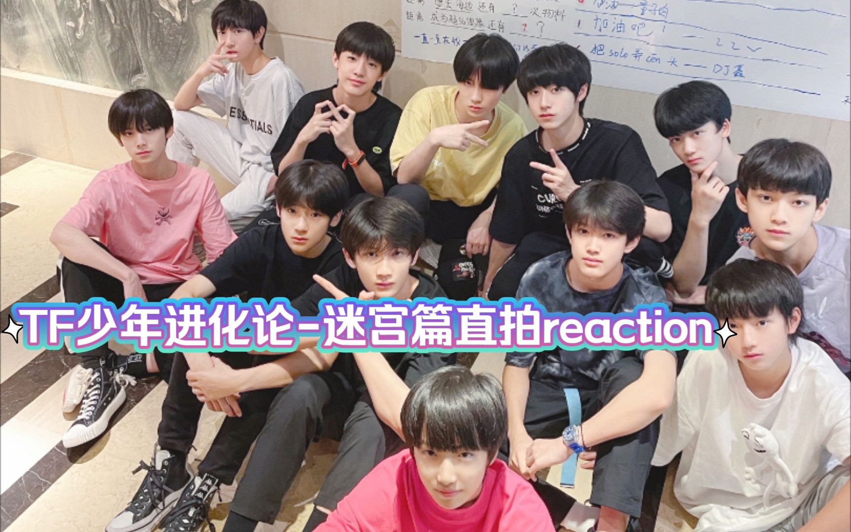 【TF家族】TF少年进化论—迷宫直拍reaction