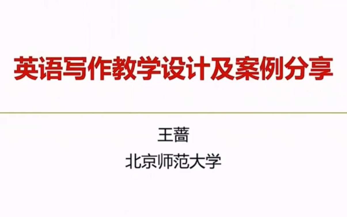 2023-12-23 王蔷教授-英语写作教学设计及案例分享