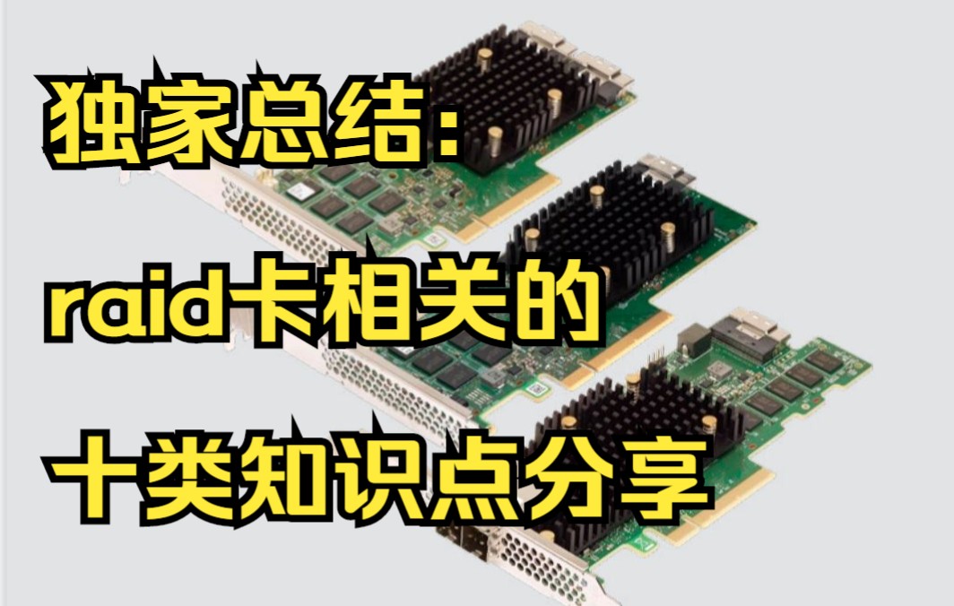 独家总结:raid卡相关的十类知识点分享(简介区有资料分享)