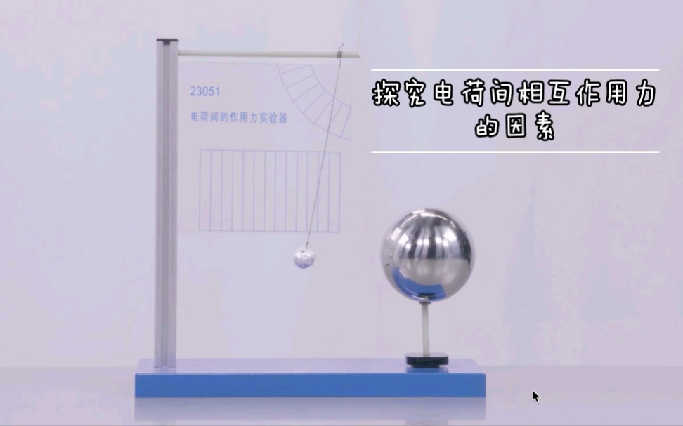 (实验)探究电荷间相互作用力的因素(物理选修三杠一)