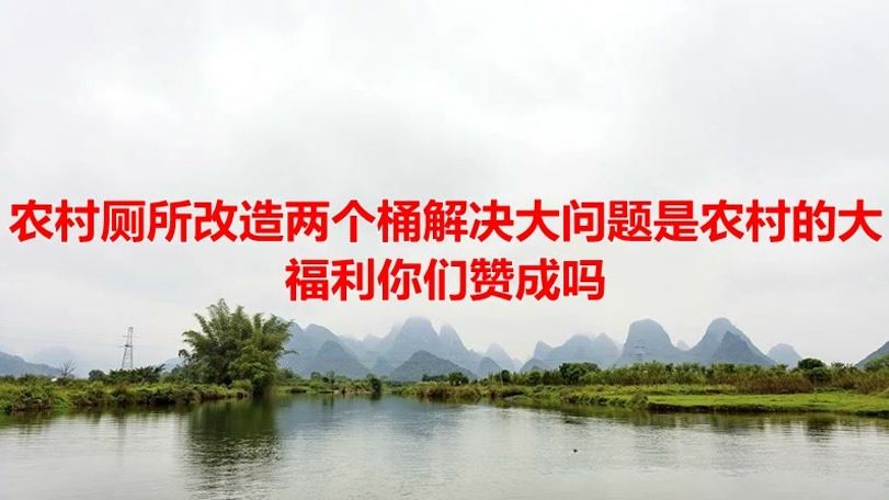 农村厕所改造两个桶解决大问题!是农村的大福利!你们赞成吗?