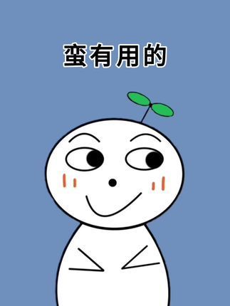 当你觉得自己没用的时候,不妨瞧瞧这些