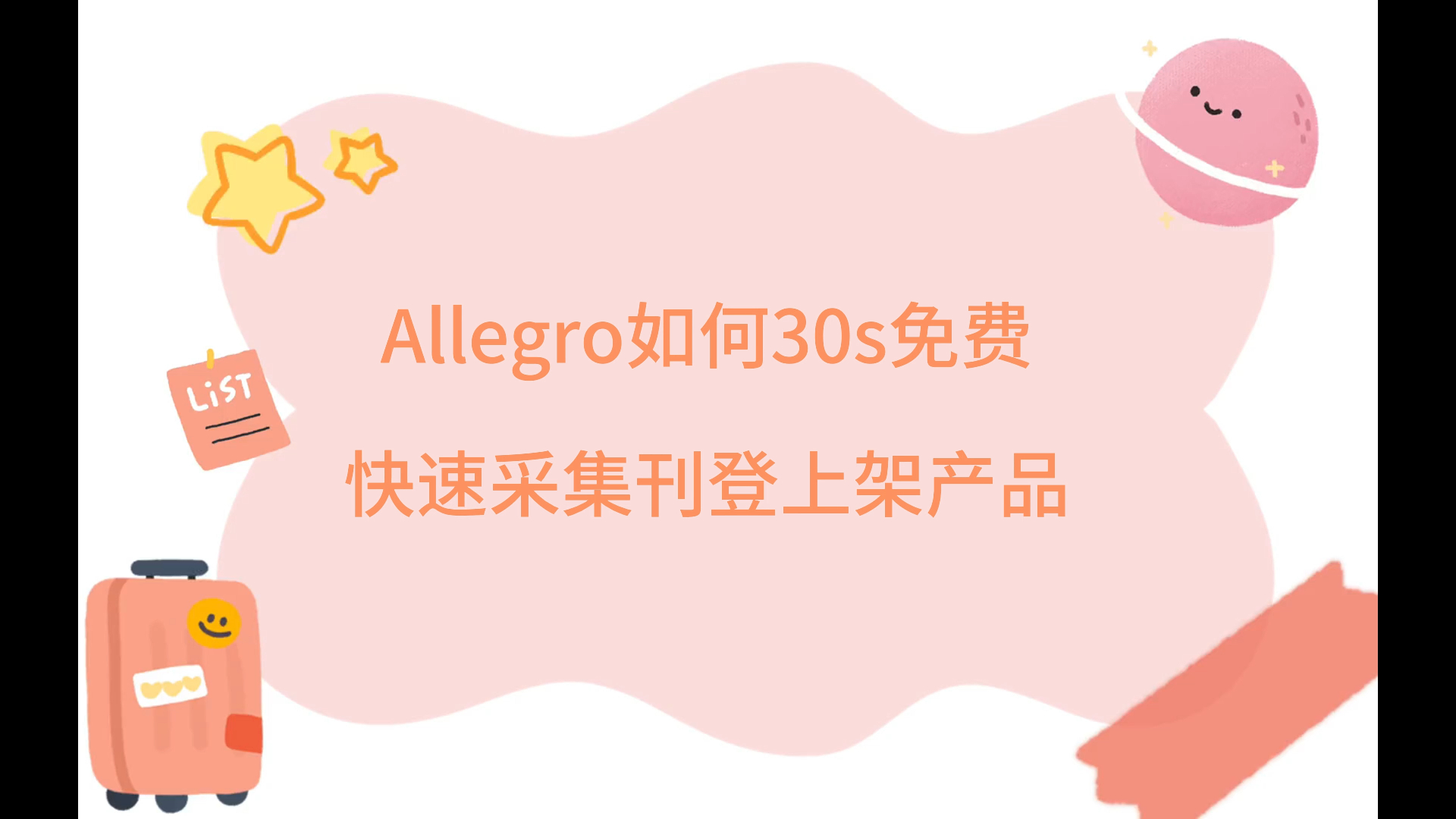 Allegro跨境平台批量采集刊登工具怎么用?如何免费且高效的刊登上品...