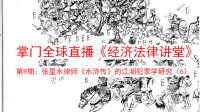 经济法律讲堂第9期:张星水律师《水浒传》的江湖犯罪学研究6