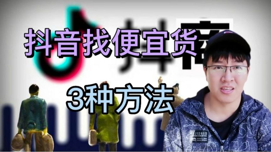 抖音上3种方法找好货,有的比拼多多还便宜!一学就会