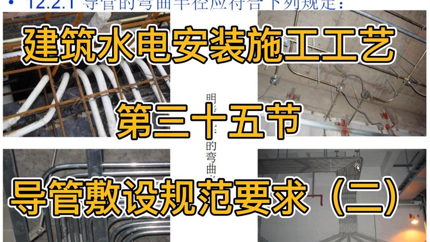 建筑水电安装施工工艺 第三十五节 导管敷设规范要求(二)