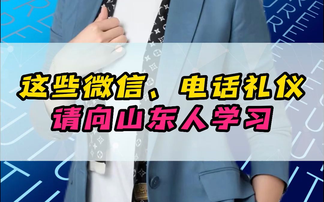 这些微信、电话礼仪,请向山东人学习