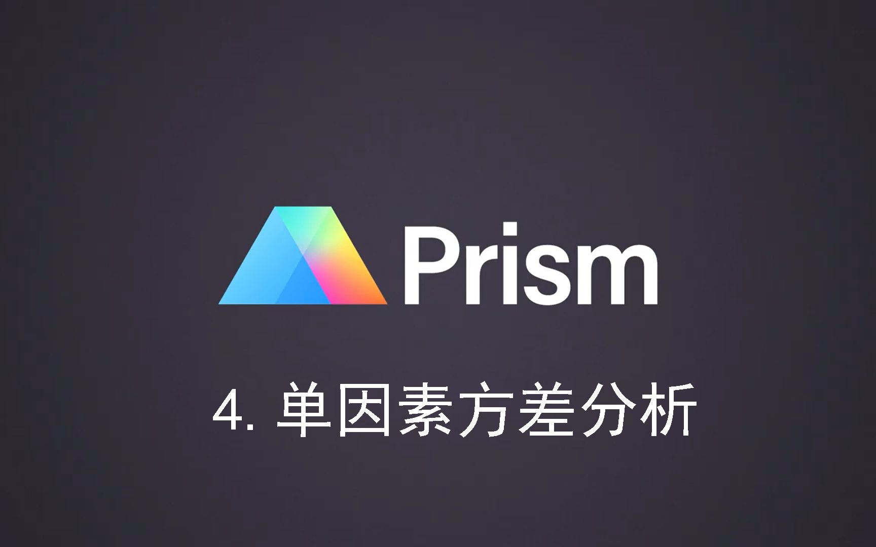 4.单因素方差分析