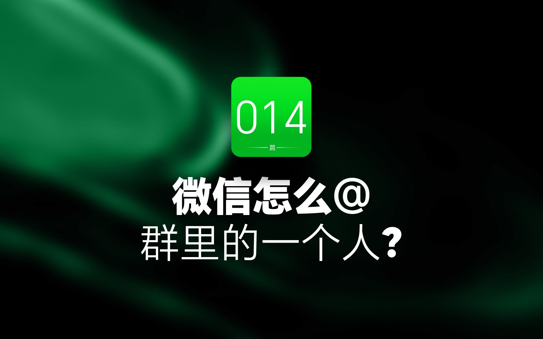 微信怎么艾特群里的一个人