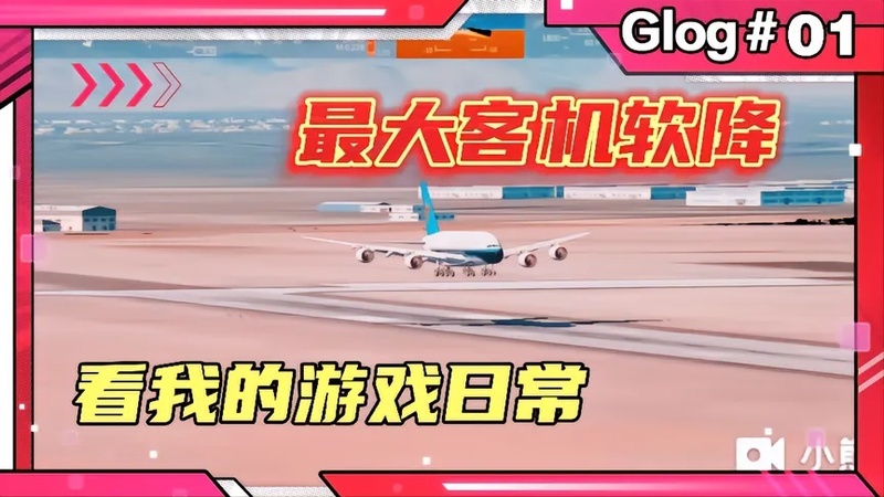 模拟飞行:塔台视角看A380软降!(投票)