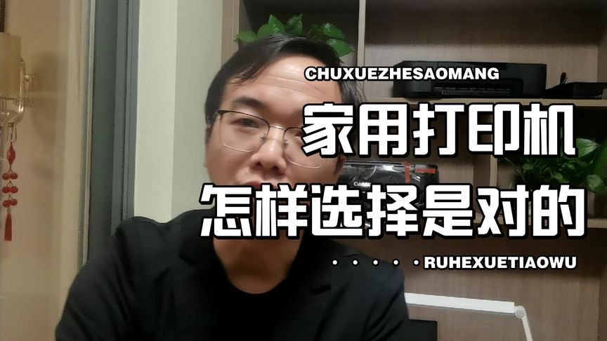 家用打印机怎样选择是对的?