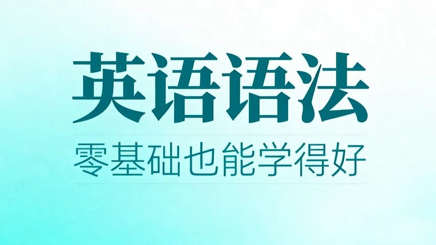 3-9. 现在完成时的结构和用法