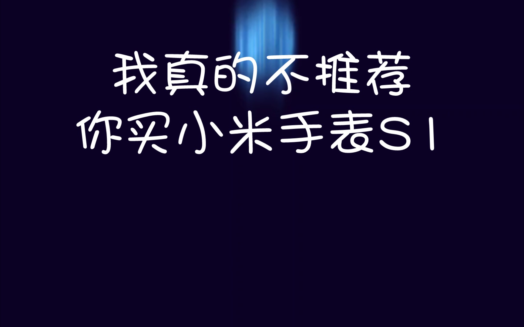 我真的不推荐你买小米手表S1