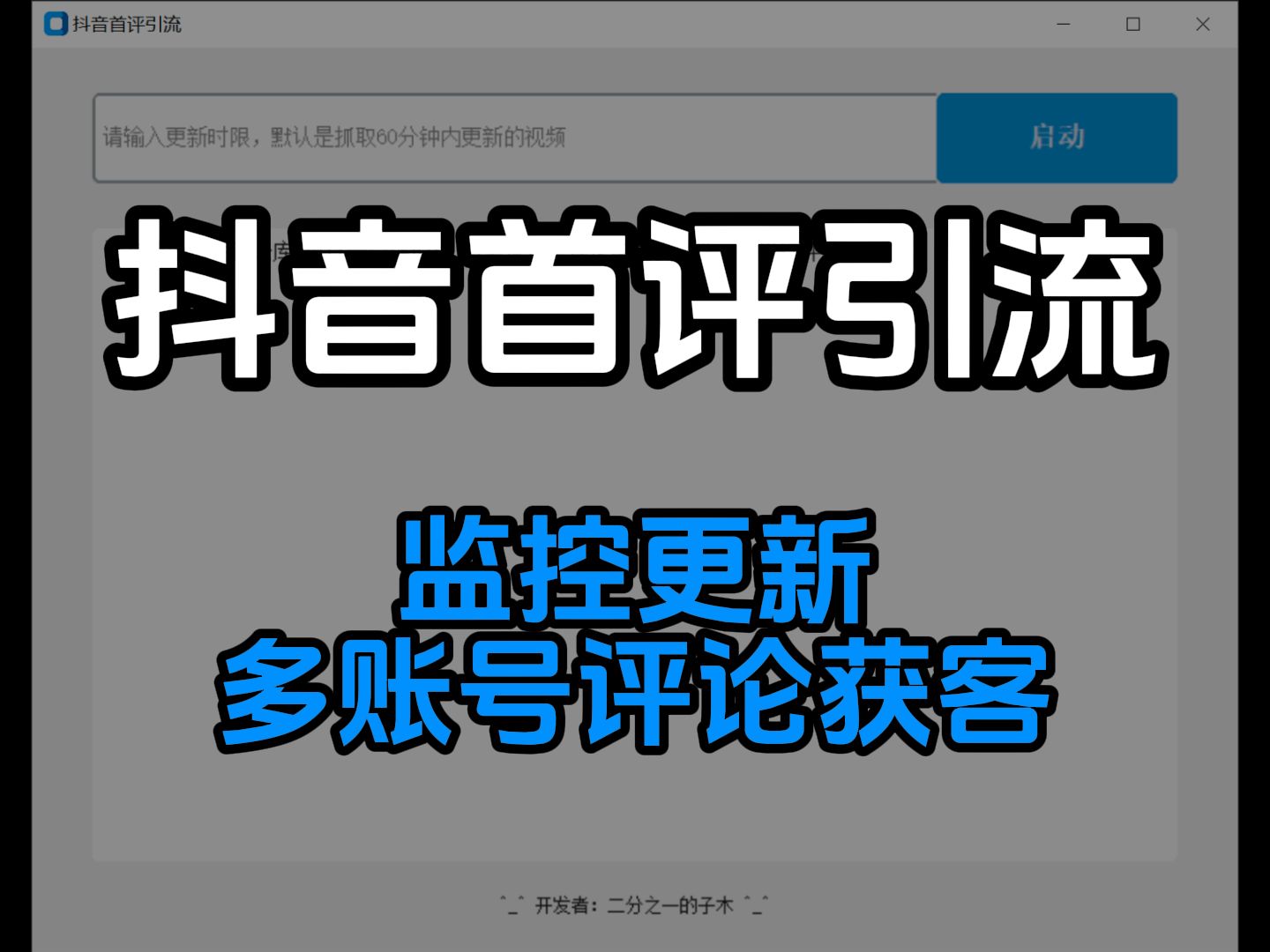 多账号抖音首评工具:监控到更新立刻多账号自动评论