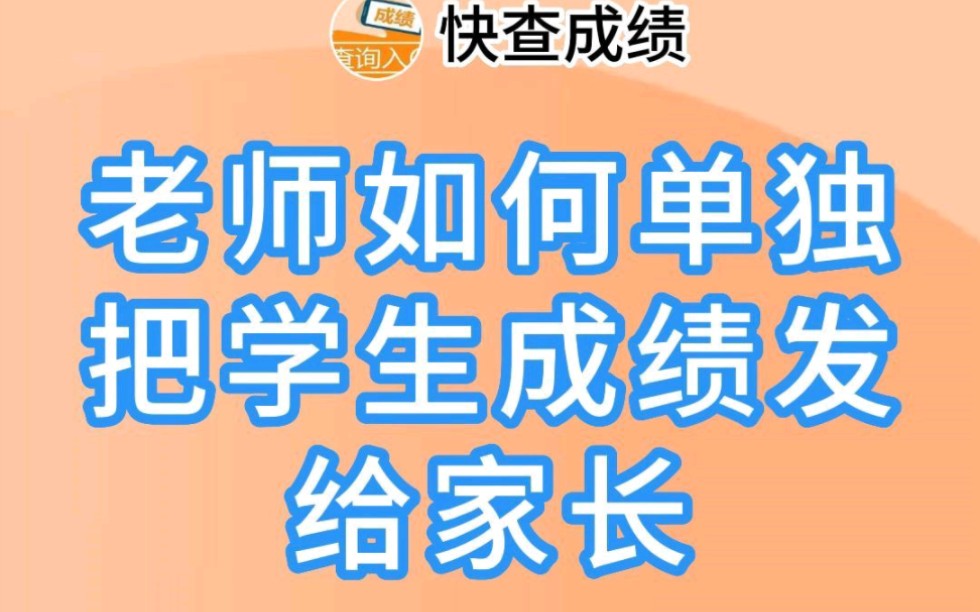 快查成绩丨老师如何单独把学生成绩发给家长
