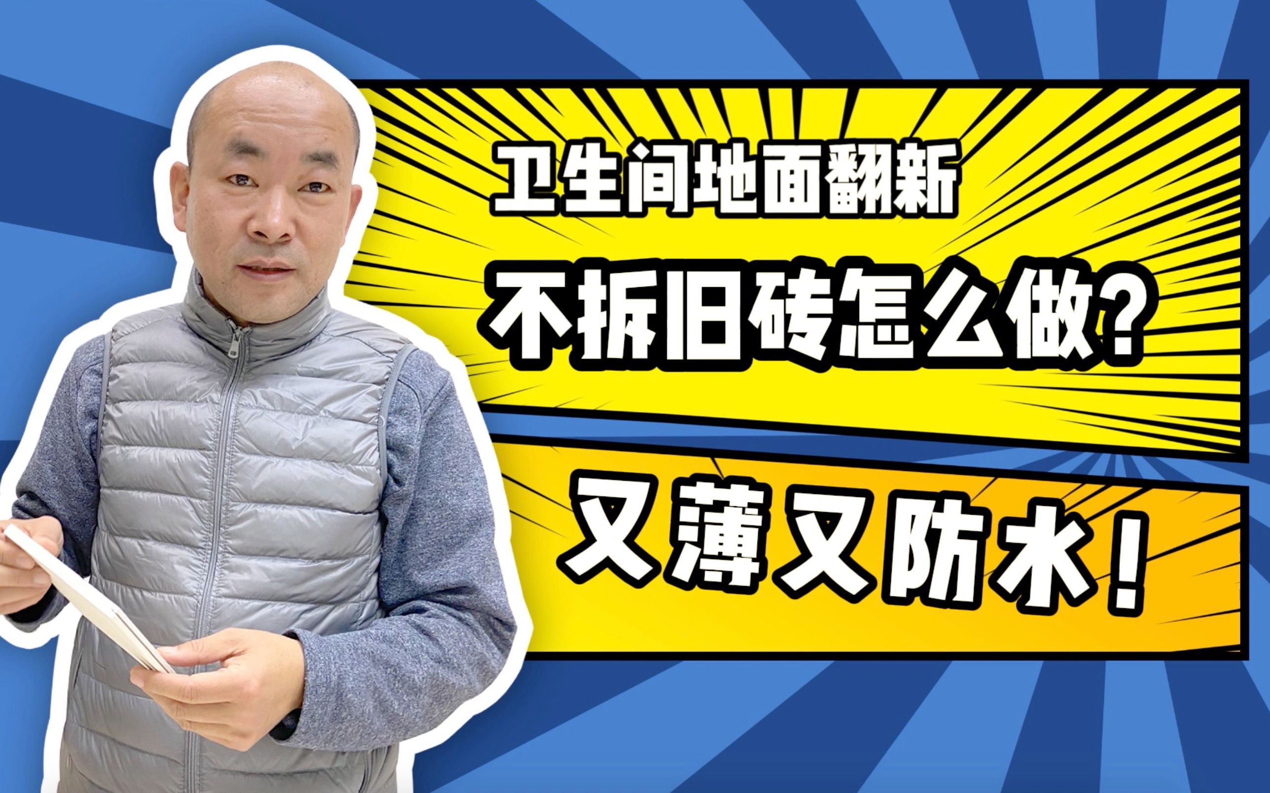 老马说装配26:卫生间地面翻新,不拆旧砖怎么做?又薄又防水!#装配式...