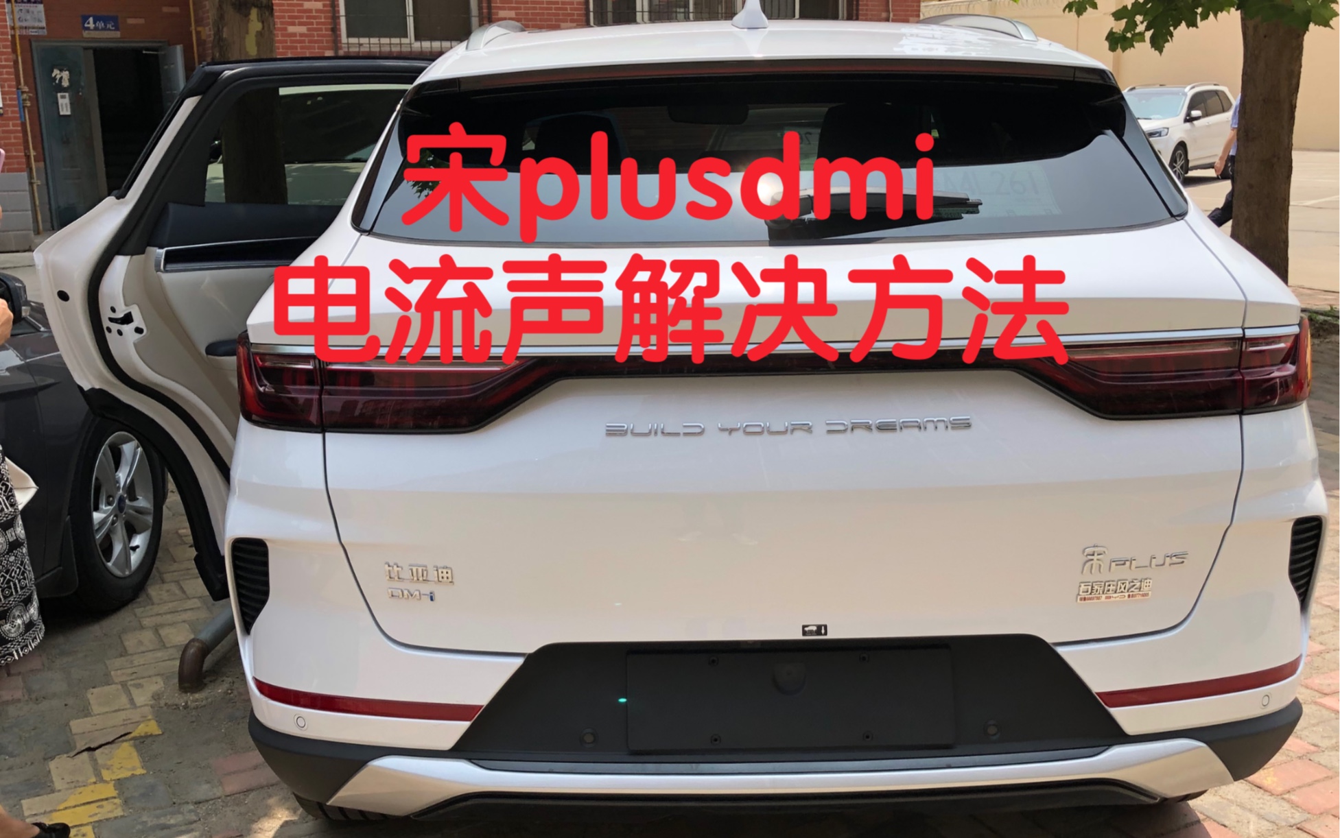 比亚迪宋 plus dmi 电流声解决方法