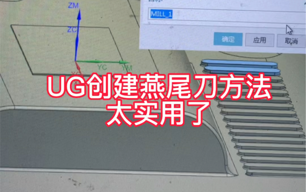 ug创建燕尾刀方法太实用啦