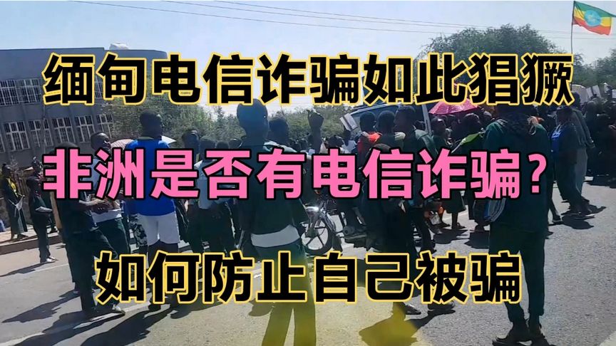 缅甸电信诈骗如此猖獗 非洲是否有电信诈骗 如何防止自己被诈骗
