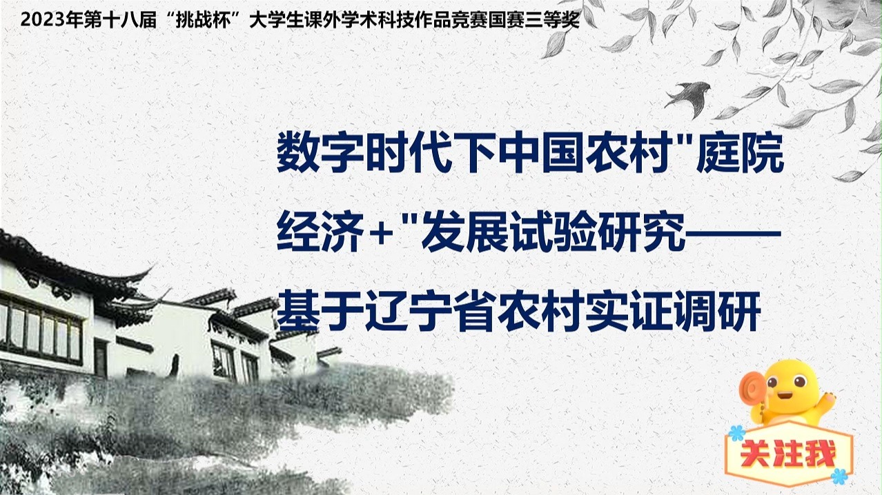 ...站数字时代下中国农村庭院经济+发展试验研究——基于辽宁省农村...