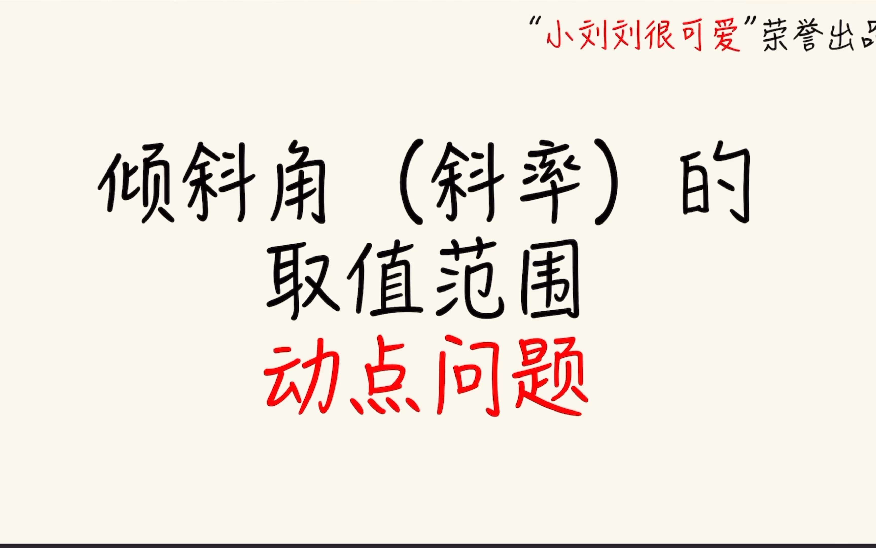 高中数学(直线方程)——倾斜角与斜率的取值范围(动点问题)